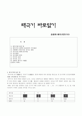 우리나라 국기(國旗) 태극기(太極旗) 바로알기-1페이지