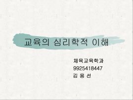 교육심리학 발표자료-1페이지