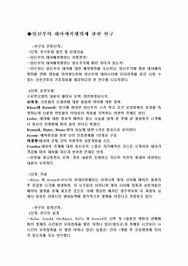 임신부의 태아애착행위에 관한 연구-1페이지