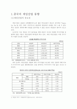 중국의 게임산업 동향과 한국의 문화 콘텐츠전망-1페이지