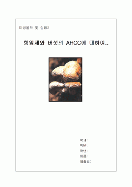 항암제와 버섯의 AHCC에 대하여-1페이지