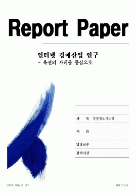 인터넷 경매산업 연구 - 옥션의 사례를 중심으로-1페이지