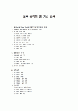 교육 공학의 웹 기반 교육-1페이지