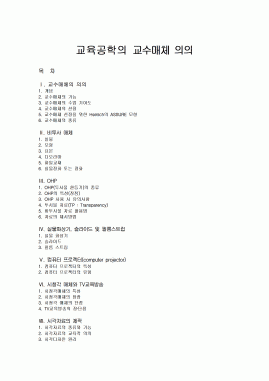 교육공학의 교수매체 의의-1페이지