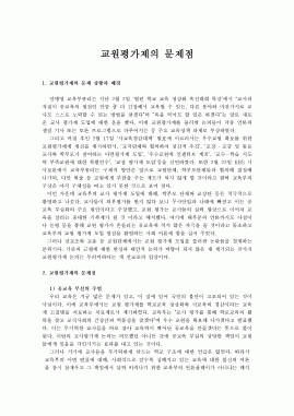 교원평가제의 문제점-1페이지