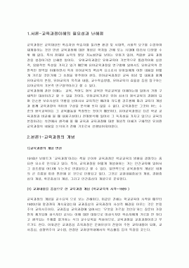 교육과정의 개념과 유형(개념의 변천,유아교육과정의 개념분류)-1페이지