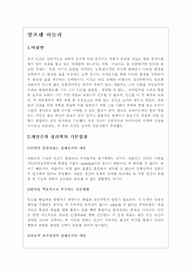 (유아성격발달) 알프렛 아들러에 대하여-1페이지