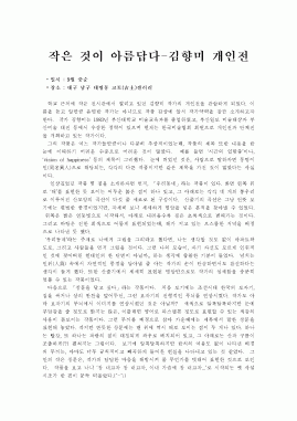 미술 전시회 관람 감상문-1페이지