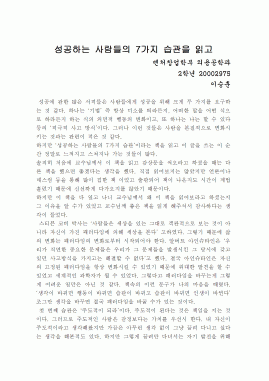 스티븐 코비의 성공하는 사람들의 7가지 습관을 일고-1페이지