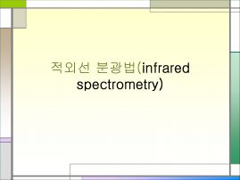 적외선 분광법(infrared spectrometry)-1페이지