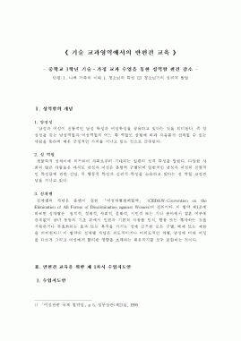 반편견 교육을 위한 수업 지도안 작성 ,기술교과영역-1페이지