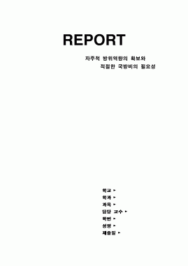 공세적 방어능력의 확보와 적정수준의 국방비-1페이지