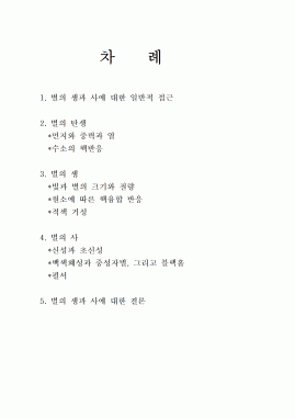 별의 생성과 소멸-1페이지