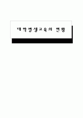 대학평생교육의 현황-1페이지