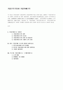 기업구조조정과 기업지배구조-1페이지