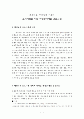 평생교육프로그램 개발_소외계층을 위한 직업능력개발-1페이지