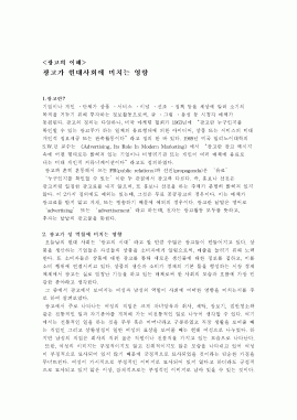 광고가 현대에 미치는 영향-1페이지