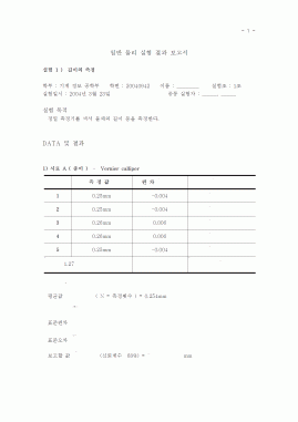 길이측정 실험 결과 보고서-1페이지