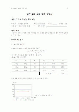 일반 물리 실험 결과 보고서 열의 일당량 측정-1페이지