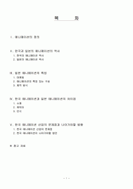 한국 일본의 애니메이션 산업 비교와 한국 애니메이션 산업이 나아가야할 방향-1페이지