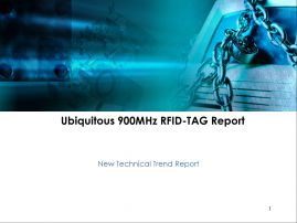 유비쿼터스(Ubiquitous) 900MHz 스마트 태그(RFID-TAG) Report-1페이지