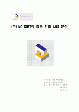 NC SOFT의 줃국 진출 사례-1페이지