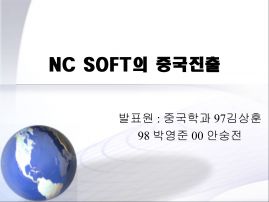 NC SOFT의 중국 진출 사례(파워포인트)-1페이지