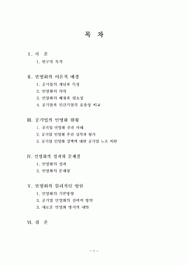 [비즈니스/경제] 공기업 민영화 -1페이지