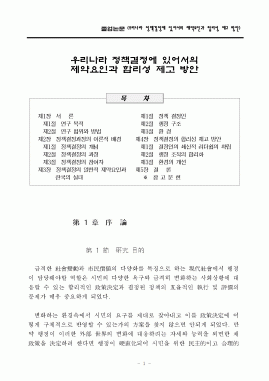 우리나라 정책결정에 있어서의 제약요인과 합리성 제고 방안-1페이지