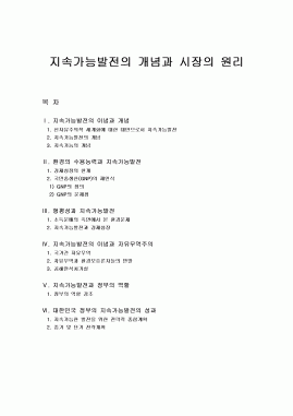 지속가능발전의 개념과 시장의 원리 조사 정리-1페이지