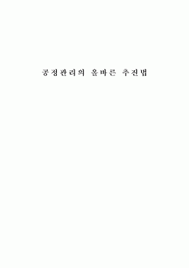 공정관리와 올바른 추진법-1페이지