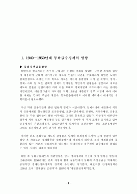 한국 금융의 변천과정-1페이지