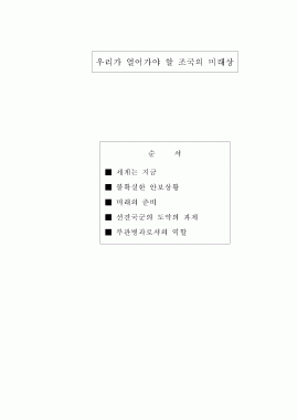 조국의 미래상-1페이지