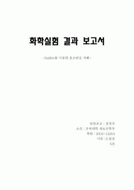 일반화학실험-sulfite를 이용한 효소반응 억제-1페이지