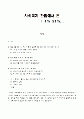 사회복지관점에서 본 I am sam-1페이지