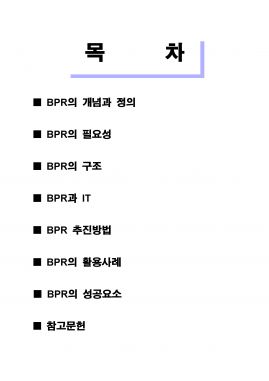 BPR에 대한 개념적 이해와 활용(사례를 중심으로)-1페이지