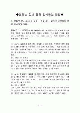 인터넷에서 원하는 정보를 정확히 검색하는 방법-1페이지