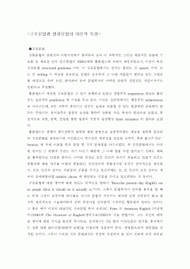 <구조문법과 변형문법의 이론적 특징>-1페이지