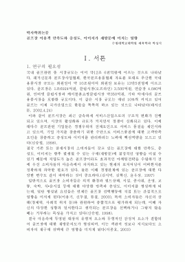 골프장이용객 만족도와 충성도, 이미지가 재방문에 미치는 영향-1페이지