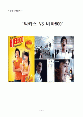 박카스 vs 비타 500-1페이지