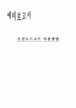 오실로스코프사용법 -예비보고서-1페이지