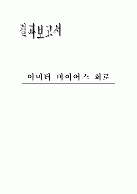 이미터바이어스회로-결과보고서-1페이지