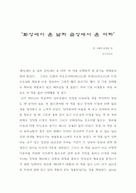 [독후감] 화성에서온남자금성에서온여자 -1페이지