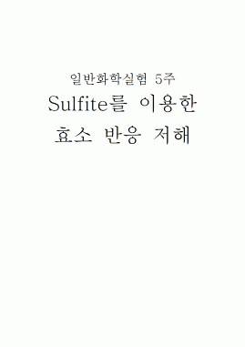 sulfite를 이용한 효소 반응 저해-1페이지