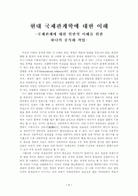 국제관계에 대한 일반적 이해를 위한 하나의 공식화 작업-1페이지