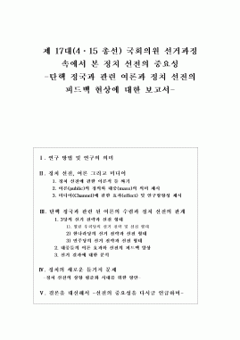 제 17대(4․15 총선) 국회의원 선거과정 속에서 본 정치 선전의 중요성-1페이지