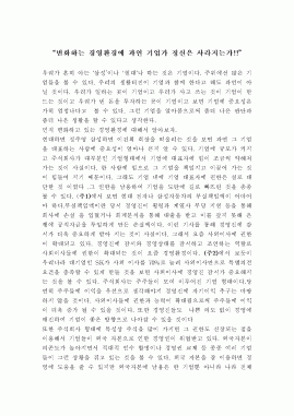 변화하는 경영환경과 기업가정신의 위기-1페이지