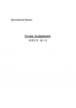 Group Assignments 세계인의 제스처-1페이지