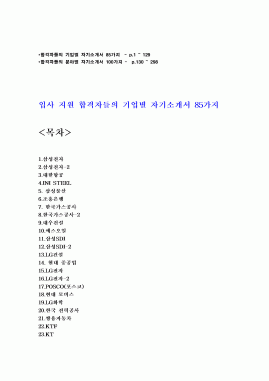 <우수자기소개서>입사 지원 합격자들의 기업별/ 분야별 자기소개서 185가지-1페이지