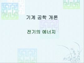 전기의 에너지-1페이지